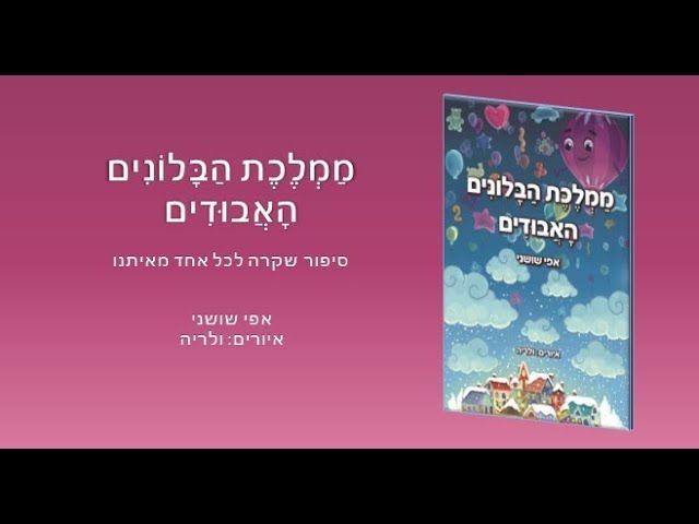 ממלכת הבלונים האבודים